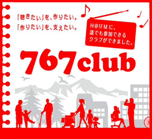 こちら 767club | 番組紹介 | H@!FM | はっとエフエム｜76.7MHz